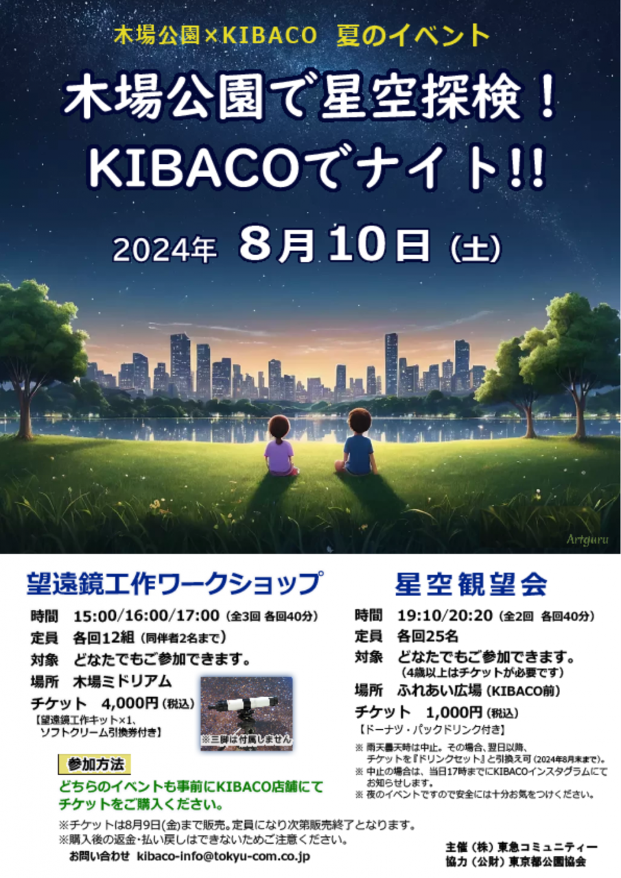 【2024年8月10日(土)】木場公園×KIBACO”夏のイベント”のお知らせ | 木場公園にあるカフェ KIBACO（キバコ）
